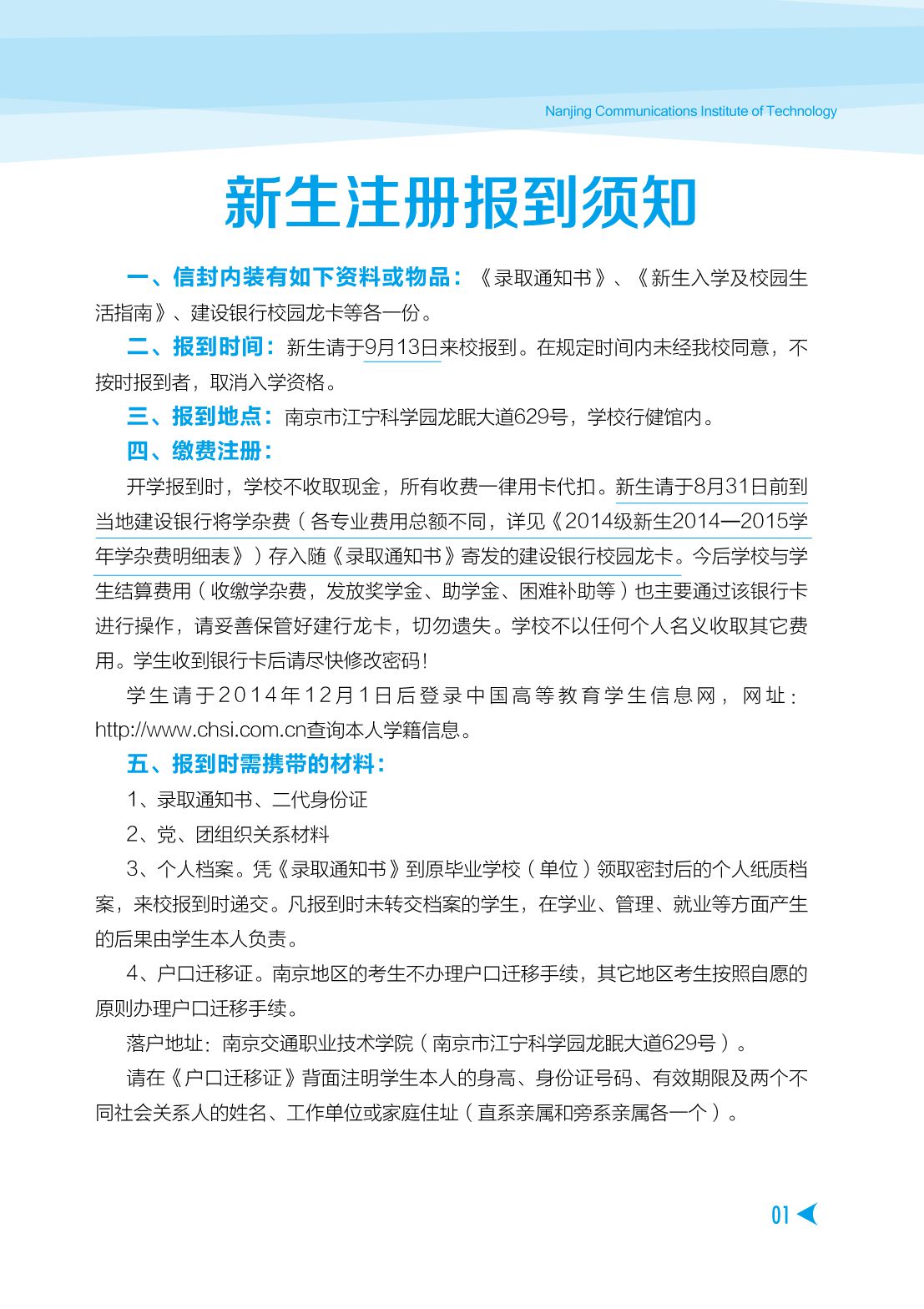 2014年新生入学须知